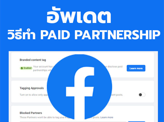 วิธีติด Paid Partnership ของ Facebook – BUZZPURR
